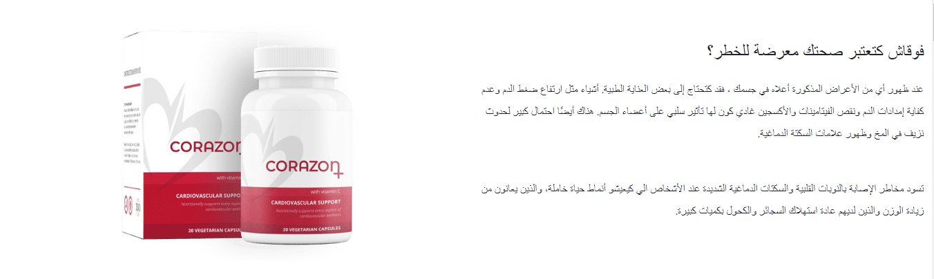 Corazon+ : كبسولة ، مراجعات ، أعمال ، سعر ، مكونات ، فوائد ، أصلي ، شراء