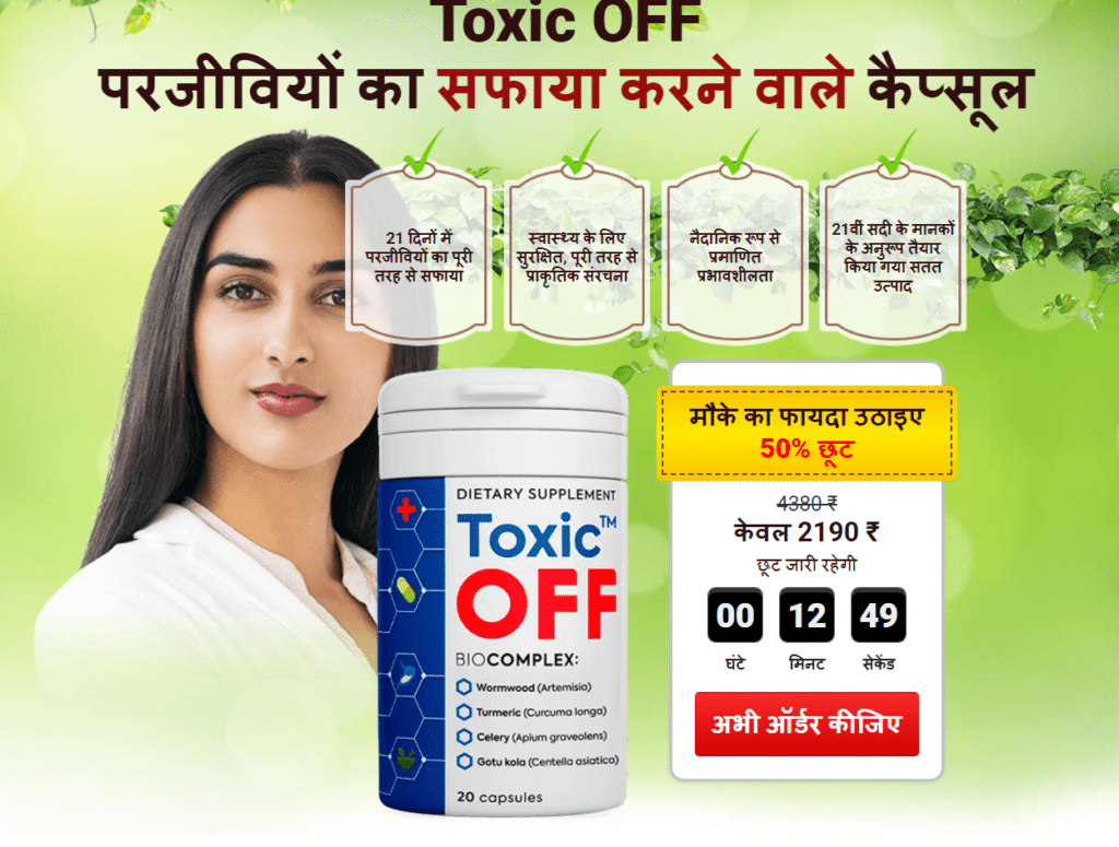 Toxic OFF : कैप्सूल, समीक्षा, लाभ, कीमत, Price, Reviews, कैसे इस्तेमाल ...